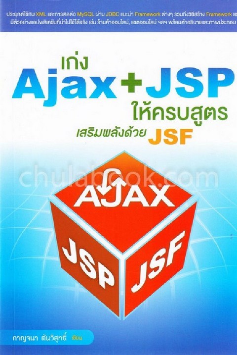 เก่ง AJAX+JSP ให้ครบสูตร เสริมพลังด้วย JSF | ศูนย์หนังสือจุฬาฯ