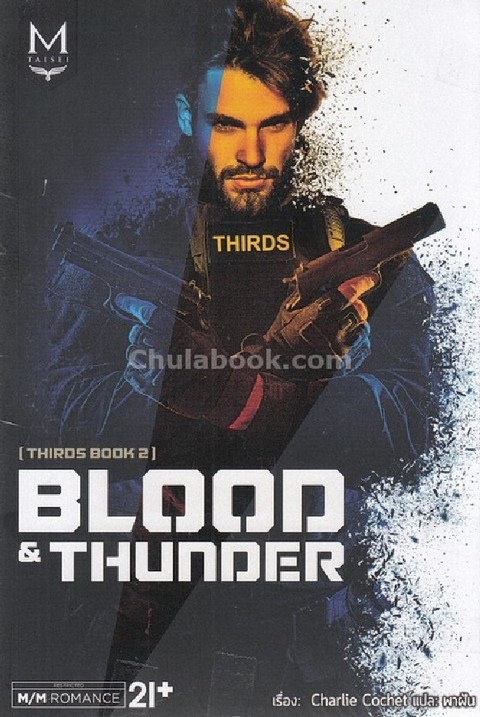 BLOOD & THUNDER: THIRDS SERIES เล่ม 2 | ศูนย์หนังสือจุฬาฯ
