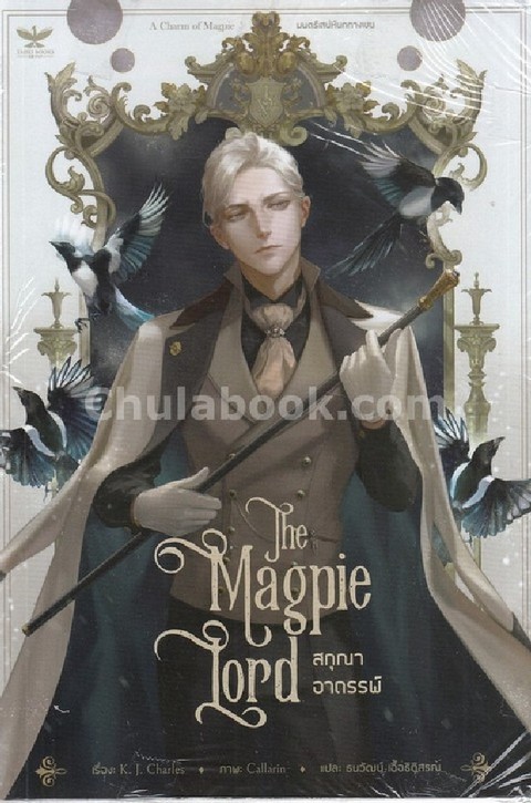 สกุณาอาถรรพ์ (THE MAGPIE LORD) :ซีรีส์ A CHARM OF MAGPIES มนตร์เสน่ห์นก ...