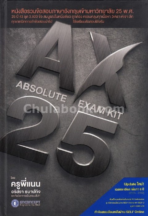 AX 25-YEAR ABSOLUTE EXAM KIT หนังสือรวมข้อสอบภาษาอังกฤษเข้ามหาวิทยาลัย ...