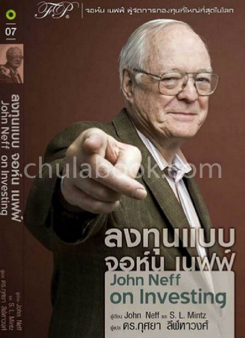 ลงทุนแบบจอห์น เนฟฟ์ (JOHN NEFF ON INVESTING) | ศูนย์หนังสือจุฬาฯ