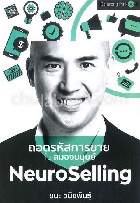NEUROSELLING ถอดรหัสการขายในสมองมนุษย์ | ศูนย์หนังสือจุฬาฯ