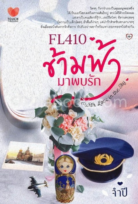FL410 ข้ามฟ้า...มาพบรัก | ศูนย์หนังสือจุฬาฯ