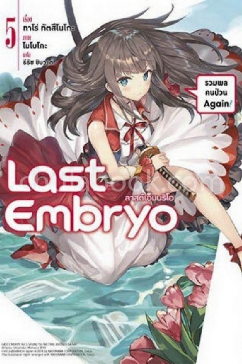 LAST EMBRYO ลาสต์เอ็มบริโอ เล่ม 5 รวมพลคนป่วน AGAIN | ศูนย์หนังสือจุฬาฯ