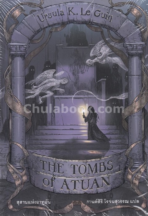 THE TOMBS OF ATUAN สุสานแห่งอาทูอัน :ชุด EARTHSEA CYCLE | ศูนย์หนังสือจุฬาฯ