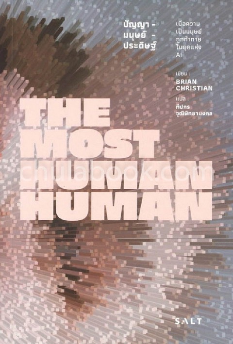 THE MOST HUMAN HUMAN ปัญญา-มนุษย์-ประดิษฐ์ | ศูนย์หนังสือจุฬาฯ