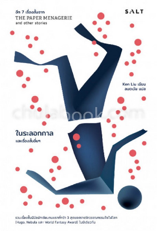 ในระลอกกาลและเรื่องสั้นอื่น ๆ (THE PAPER MENAGERIE AND OTHER STORIES ...