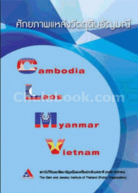 ศักยภาพแหล่งวัตถุดิบอัญมณี CLMV | ศูนย์หนังสือจุฬาฯ