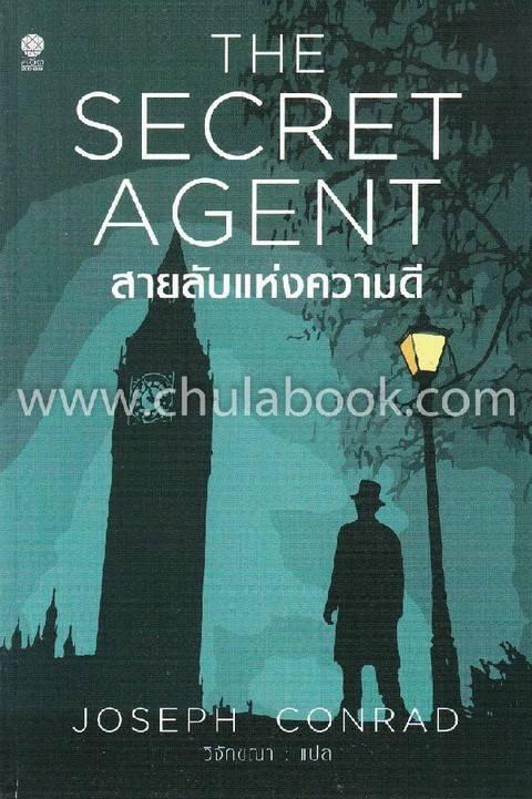 สายลับแห่งความดี (THE SECRET AGENT) | ศูนย์หนังสือจุฬาฯ