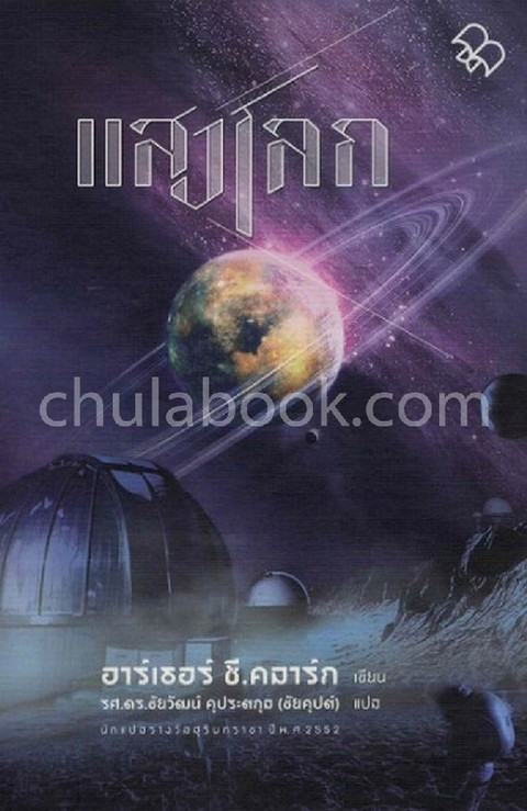 แสงโลก (EARTHLIGHT) | ศูนย์หนังสือจุฬาฯ