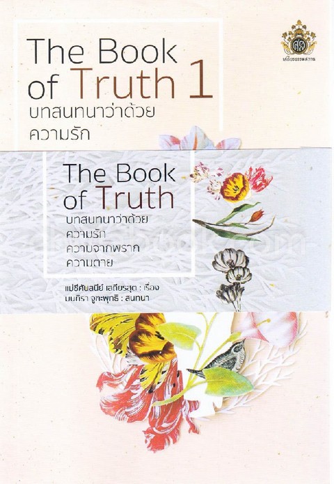 THE BOOK OF TRUTH เล่ม 1-3 บทสนทนาว่าด้วย ความรัก ความจากพราก ความตาย ...
