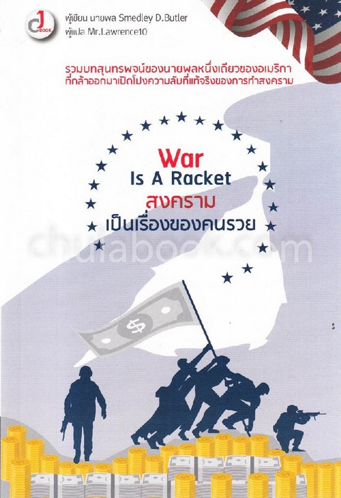สงครามเป็นเรื่องของคนรวย (WAR IS A RACKET) | ศูนย์หนังสือจุฬาฯ