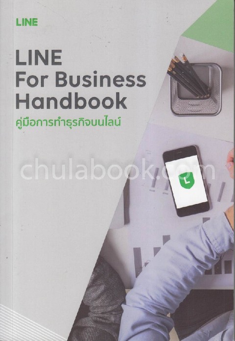 LINE FOR BUSINESS HANDBOOK คู่มือการทำธุรกิจบนไลน์ | ศูนย์หนังสือจุฬาฯ