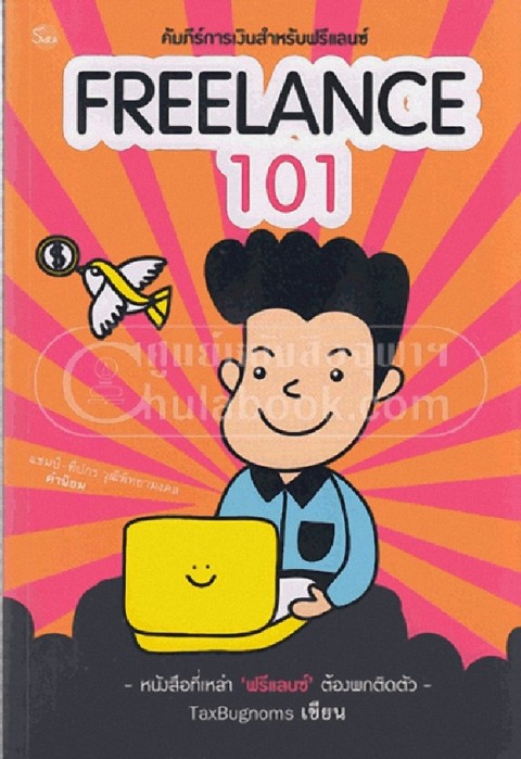 FREELANCE 101 คัมภีร์การเงินสำหรับฟรีแลนซ์ | ศูนย์หนังสือจุฬาฯ