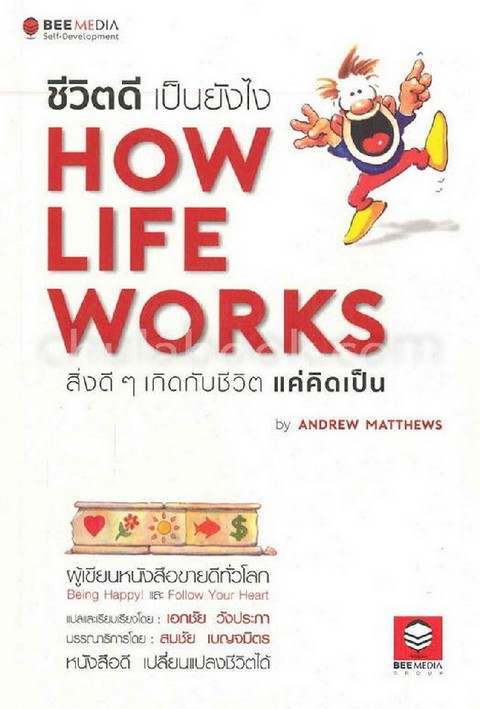 ชีวิตดี เป็นยังไง HOW LIFE WORKS สิ่งดี ๆ เกิดกับชีวิต แค่คิดเป็น ...