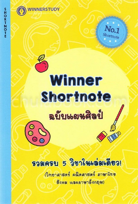 WINNER SHORTNOTE :ฉบับแผนศิลป์ (รวมครบ 5 วิชาในเล่มเดียว!) | ศูนย์หนังสือจุฬาฯ