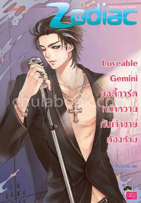 LOVEABLE GEMINI บอดี้การ์ดหน้าหวานกับเจ้าชายต้องห้าม :ชุด PRINCE OF ...