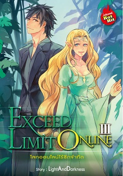 EXCEED LIMIT ONLINE โลกออนไลน์ไร้ขีดจำกัด เล่ม 3 | ศูนย์หนังสือจุฬาฯ