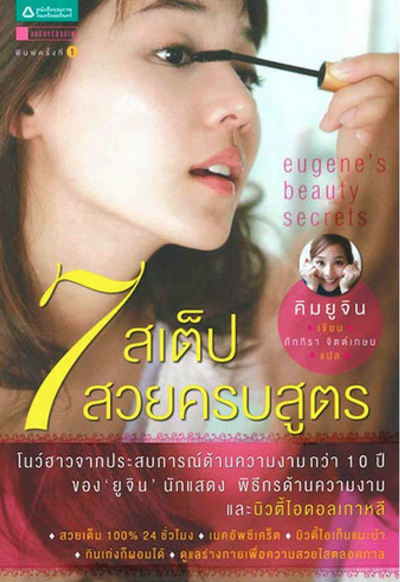 7 สเต็ปสวยครบสูตร (EUGENE' S BEAUTY SECRETS) | ศูนย์หนังสือจุฬาฯ