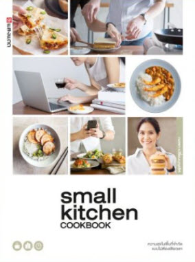 SMALL KITCHEN COOKBOOK | ศูนย์หนังสือจุฬาฯ