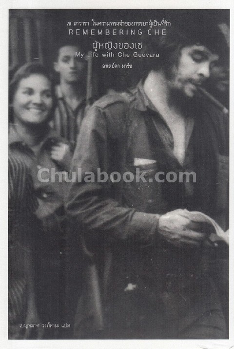 ผู้หญิงของเช :เช เกวารา ในความทรงจำของภรรยาผู้เป็นที่รัก (REMEMBERING ...