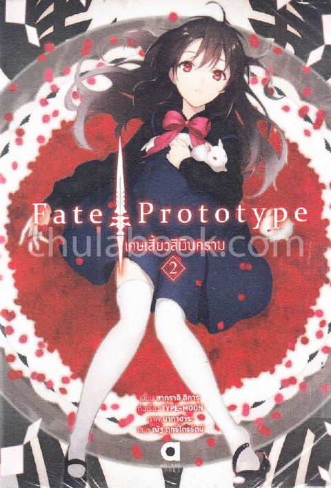 FATE PROTOTYPE เศษเสี้ยวสีเงินคราม เล่ม 2 | ศูนย์หนังสือจุฬาฯ