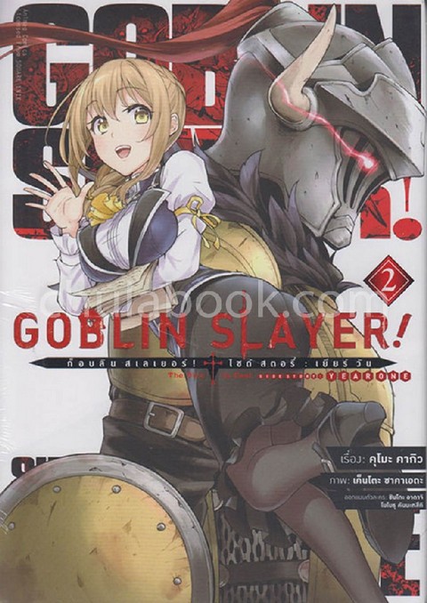 GOBLIN SLAYER! SIDE STORY: YEAR ONE เล่ม 2 (การ์ตูน) | ศูนย์หนังสือจุฬาฯ