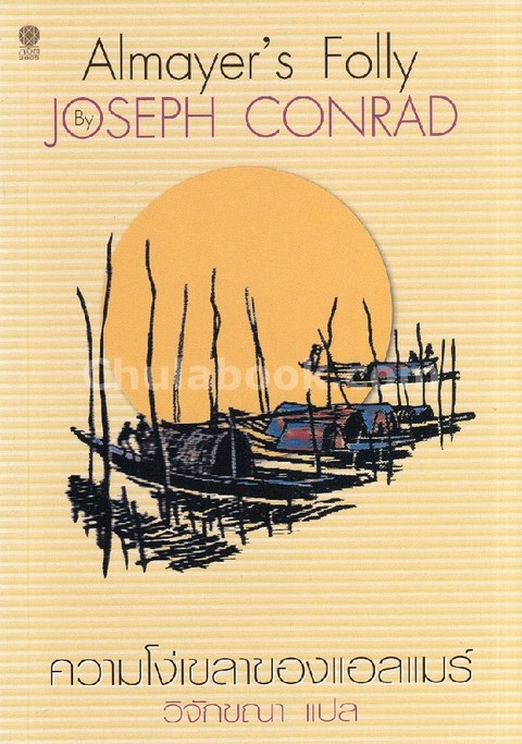 ความโง่เขลาของแอลแมร์ (ALMAYER'S FOLLY) | ศูนย์หนังสือจุฬาฯ
