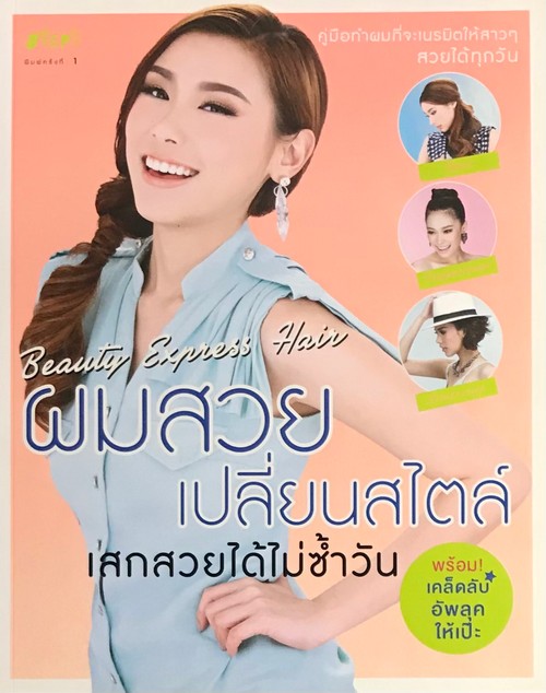 ผมสวยเปลี่ยนสไตล์ เสกสวยได้ไม่ซ้ำวัน (BEAUTY EXPRESS HAIR) | ศูนย์ ...