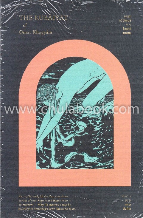รุไบยาท (THE RUBAIYAT OF OMAR KHAYYAM) ** | ศูนย์หนังสือจุฬาฯ