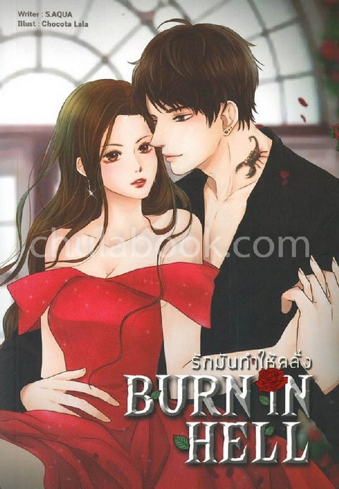 BURN IN HELL รักมันทำให้คลั่ง | ศูนย์หนังสือจุฬาฯ