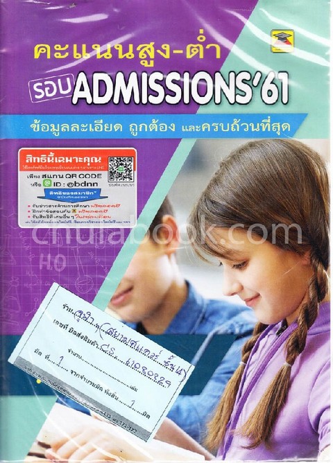 คะแนนสูง-ต่ำ ADMISSIONS' 61 (แบบเล่ม) | ศูนย์หนังสือจุฬาฯ