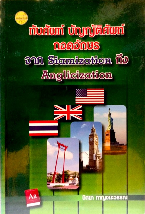ทับศัพท์ บัญญัติศัพท์ถอดอักษรจาก SIAMIZATION ถึง ANGLICIZATION | ศูนย์ ...