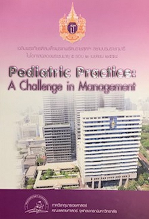 PEDIATRIC PRACTICE : A CHALLENGE IN MANAGEMENT | ศูนย์หนังสือจุฬาฯ