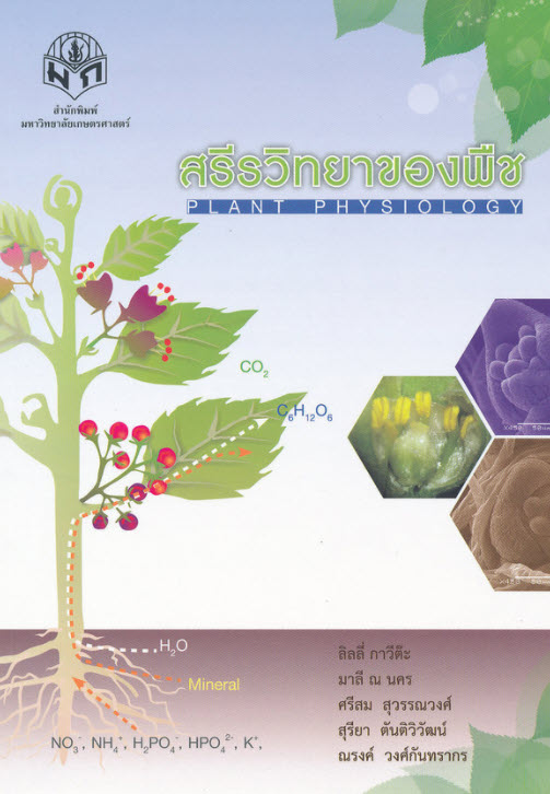 สรีรวิทยาของพืช | ศูนย์หนังสือจุฬาฯ