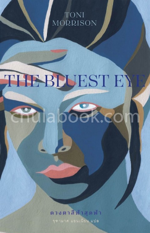 THE BLUEST EYE ดวงตาสีฟ้าสุดฟ้า (ปกอ่อน) | ศูนย์หนังสือจุฬาฯ