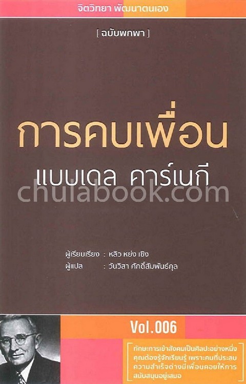 การคบเพื่อนแบบเดล คาร์เนกี VOL.006 (ฉบับพกพา) | ศูนย์หนังสือจุฬาฯ