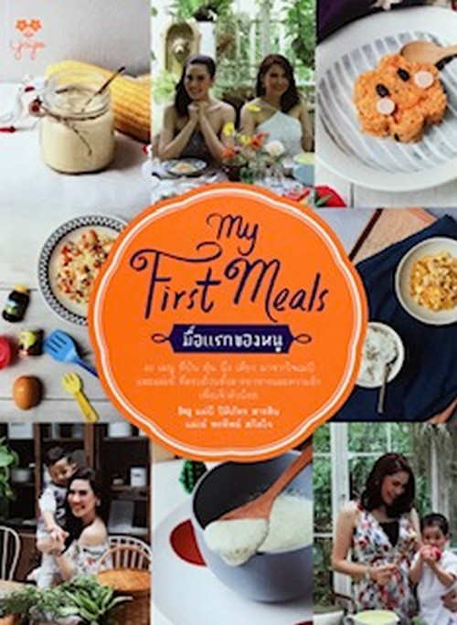 MY FIRST MEALS มื้อแรกของหนู | ศูนย์หนังสือจุฬาฯ
