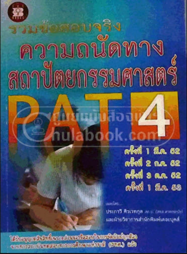 รวมข้อสอบจริงความถนัดทางสถาปัตยกรรม PAT4 | ศูนย์หนังสือจุฬาฯ