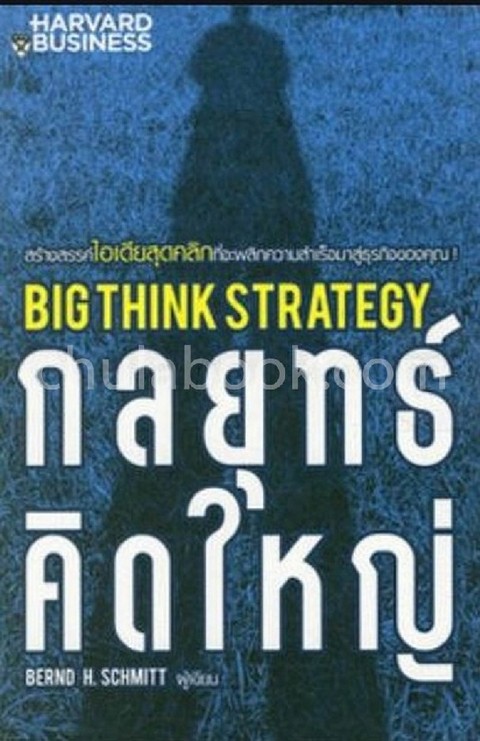 กลยุทธ์คิดใหญ่ (BIG THINK STRATEGY) | ศูนย์หนังสือจุฬาฯ