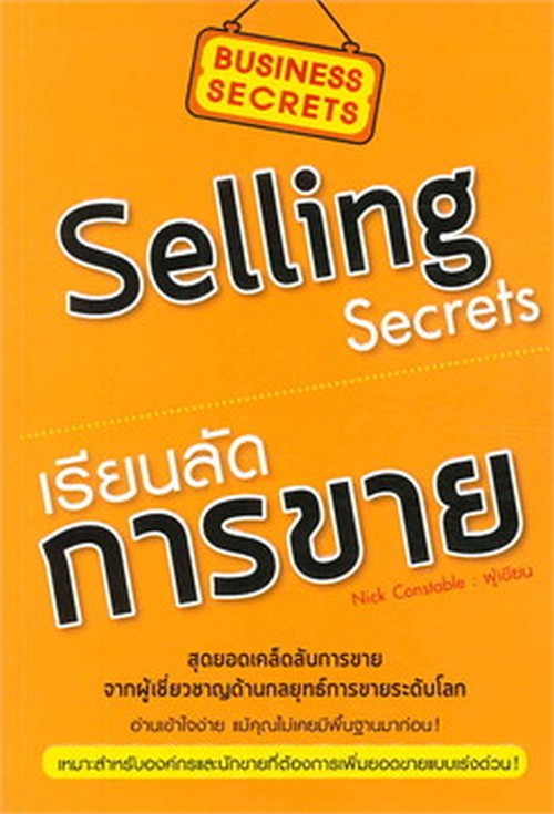 เรียนลัดการขาย (BUSINESS SECRETS: SELLING SECRETS) | ศูนย์หนังสือจุฬาฯ