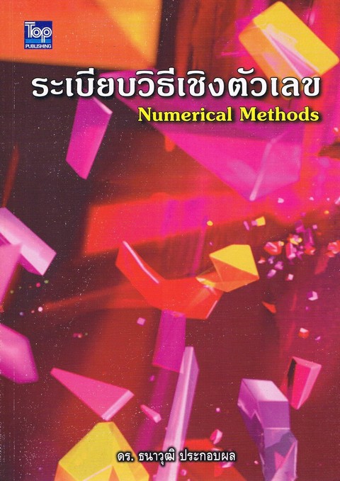 ระเบียบวิธีเชิงตัวเลข (NUMERICAL METHODS) | ศูนย์หนังสือจุฬาฯ