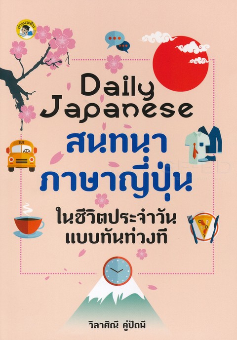 DAILY JAPANESE สนทนาภาษาญี่ปุ่นในชีวิตประจำวันแบบทันท่วงที | ศูนย์ ...
