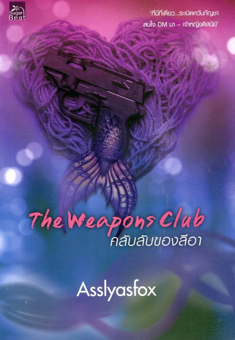 THE WEAPONS CLUB คลับลับของลีอา | ศูนย์หนังสือจุฬาฯ