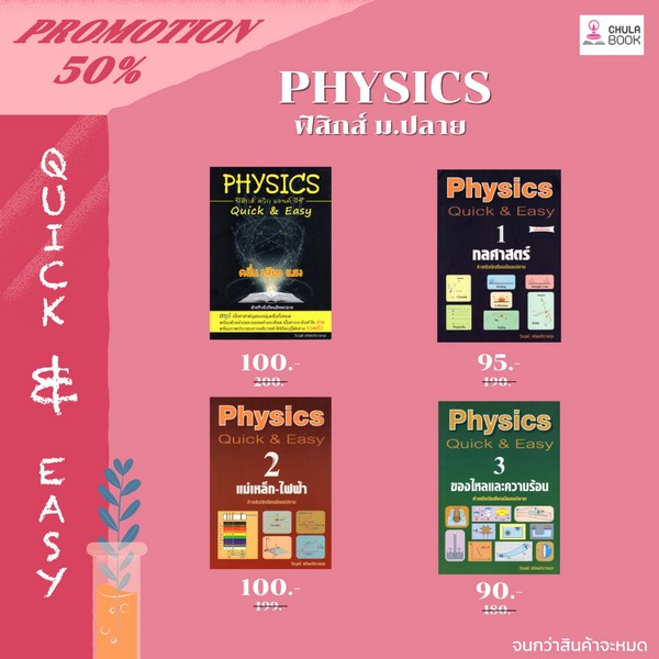 โปรโมชั่น หนังสือฟิสิกส์ ม.ปลาย ลดพิเศษ 50%