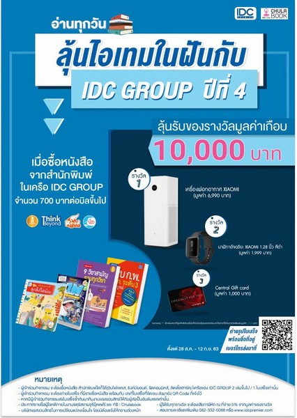 โครงการ "อ่านทุกวัน ลุ้นไอเทมในฝันกับ IDC Group ปีที่ 4