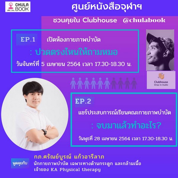 ศูนย์หนังสือจุฬาฯ ชวนคุยใน Clubhouse @chulabook ตอน เปิดห้องกายภาพบำบัด