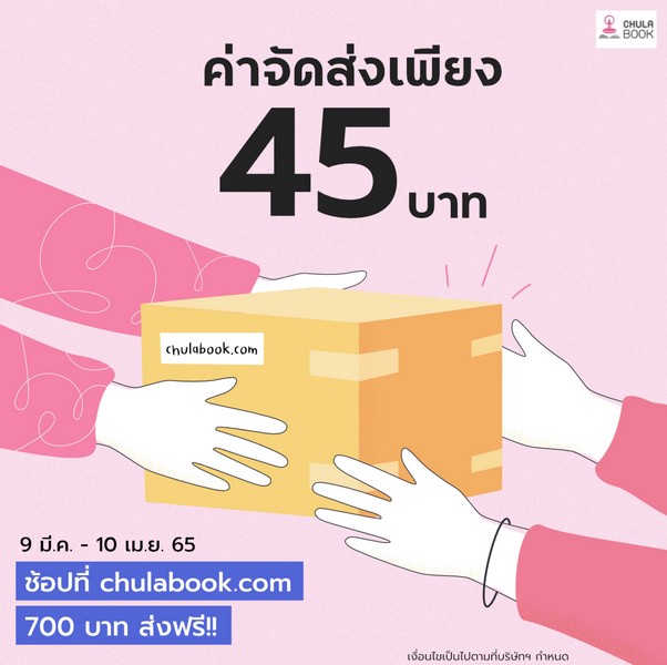 Chulabook ลดค่าจัดส่งเหลือ 45 บาท ทุกออเดอร์ ช้อปครบ 700 บาทจัดส่งฟรี!!