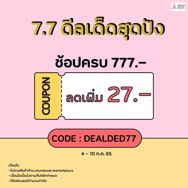 7.7 ดีลเด็ดสุดปัง แจกโค้ดลด 27.- เมื่อช้อปครบ 777.-