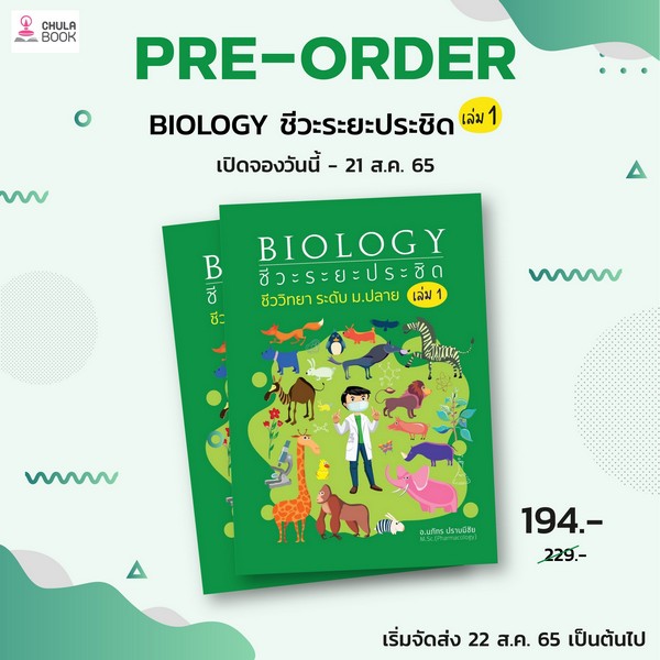 PRE-ORDER BIOLOGY ชีวะระยะประชิด เล่ม 1